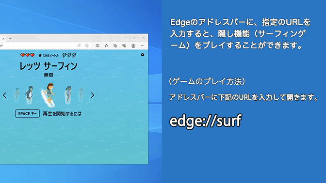 Microsoft Edgeのサーフィンゲーム「レッツサーフィン」の遊び方｜edge://surf 起動・モード・裏技 | WindowsFAQ